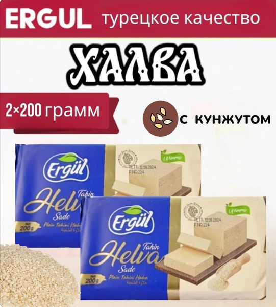 Турецкая классическая халва Ergul с кунжутом 200 грамм. Тахинная ...