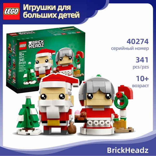 Конструктор LEGO BrickHeadz 40274 Семья Деда Мороза,341деталей,10 ...