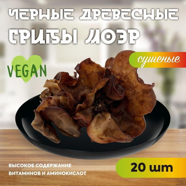 Китайские черные древесные грибы Моэр / Муэр 20 шт. купить на OZON по ...