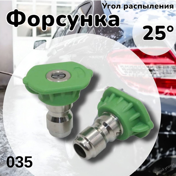 Форсунка для мойки высокого давления,размер форсунки 035, Зеленая,1/4 ...