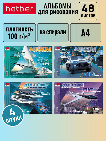 Набор альбомов для рисования Hatber 48 листов, формата А4, перфорация на отрыв, на спирали, 4 ...