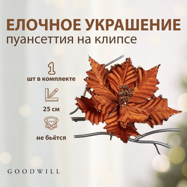 Елочные игрушки Пуансеттия на клипсе Goodwill медная 25 см, новогодний ...