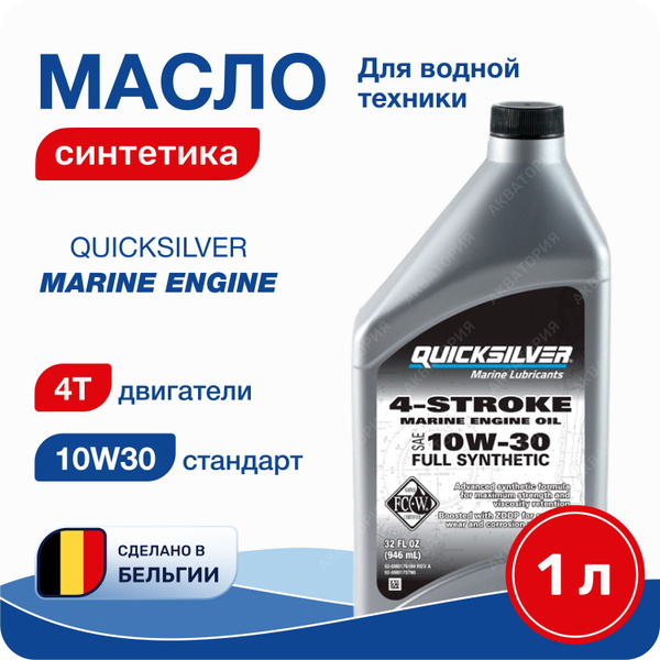 Масло моторное QUICKSILVER Quicksilver 4T 10W-30 Синтетическое 1 л 8M0180936 купить c доставкой ...