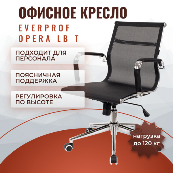 Кресло оператора Everprof Opera LB T сетка, с поясничной поддержкой, до 120 кг, Top-Gan, черное ...