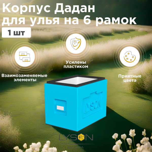 Корпус Дадан для 6-рамочного улья Lyson (Лысонь Россия) 435x300 мм 1 шт ...