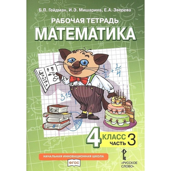 Рабочая тетрадь Русское слово Математика. 4 класс. Часть 3. 2022 год, Б ...