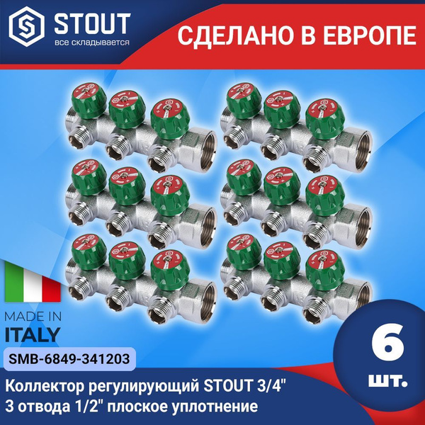 Коллектор регулирующий STOUT (6шт.) 3/4", 3 отвода 1/2" плоское ...