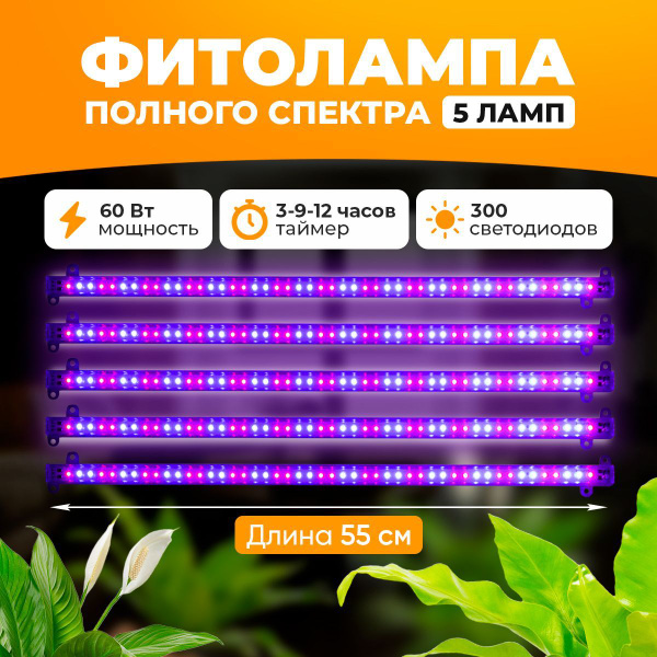 Фитолампа для растений и рассады, полного спектра, в наборе 5 шт., 60 ...