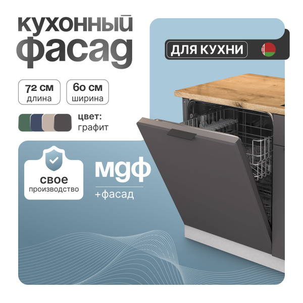 Фасад для посудомоечной машины СпадарДрэва 60х75 см / кухонный фасад на ...