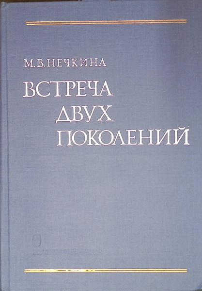 Характеристики Встреча двух поколений: Из истории русского революционного движения конца 50-х ...
