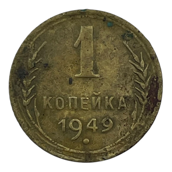 Советская монета, 1 копейка, 1949 год. купить на OZON по низкой цене (1744146096)