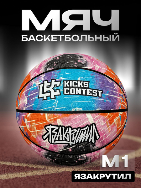 Мяч баскетбольный Kicks Contest -_ballM1_kc_ayzkr, 7 размер, коричневый ...