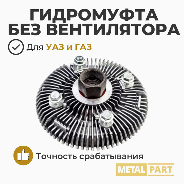 Гидромуфта без вентилятора для УАЗ Патриот с 2008 года, Пикап с дв. ЗМЗ ...