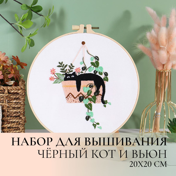 Набор для вышивания, вышивка гладью "Чёрный Кот с цветами", 20x20 см ...