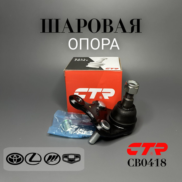 Опора шаровая CTR CB0418 Toyota Corolla E150 Auris Camry Rav 4 Lexus NX 200 Тойота Королла Камри ...