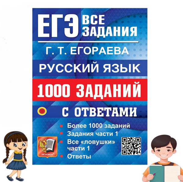 ЕГЭ: 1000 заданий с ответами по русскому языку. Все задания части 1 / Г ...