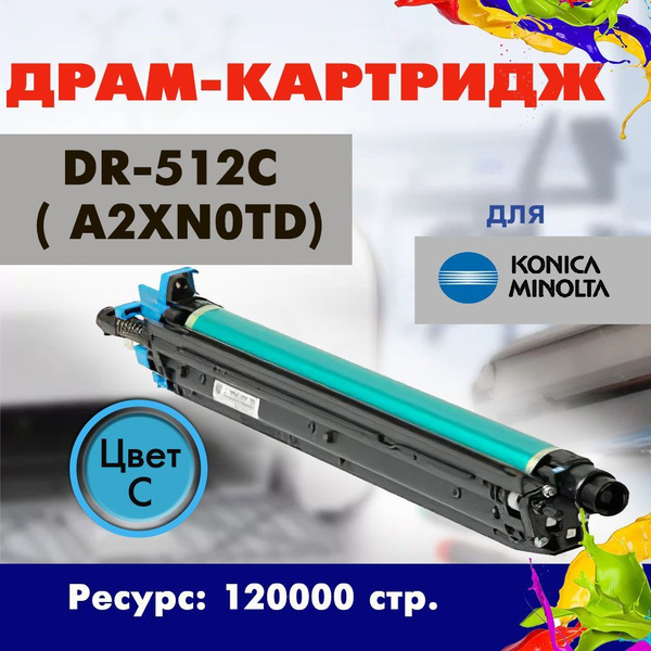 Расходник для печати Opticart DR-512_DRUM, Голубой (cyan), для ...