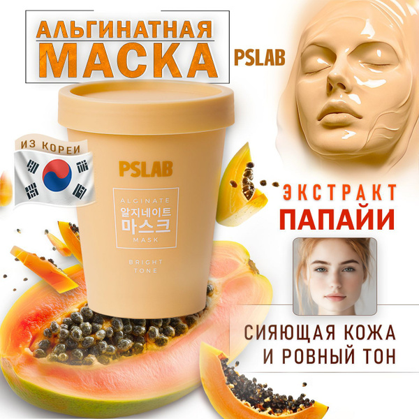PSLAB Альгинатная маска для лица Выравнивающая с экстрактом папайи BRIGHT TONE купить на OZON по ...