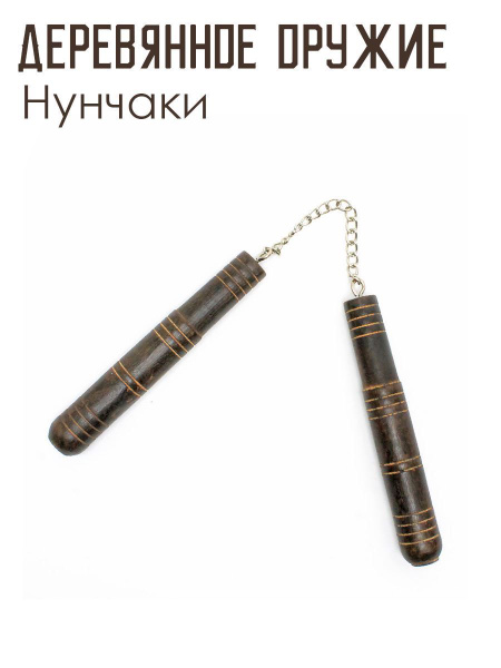Нунчаки маленькие 15 см (дерево) 89-1400 купить на OZON по низкой цене ...