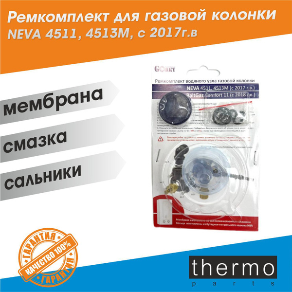 Ремкомплект водяного узла для газовых колонок NEVA Нева 4511, 4513M, с 2017г.в./ Ремкомплект ...