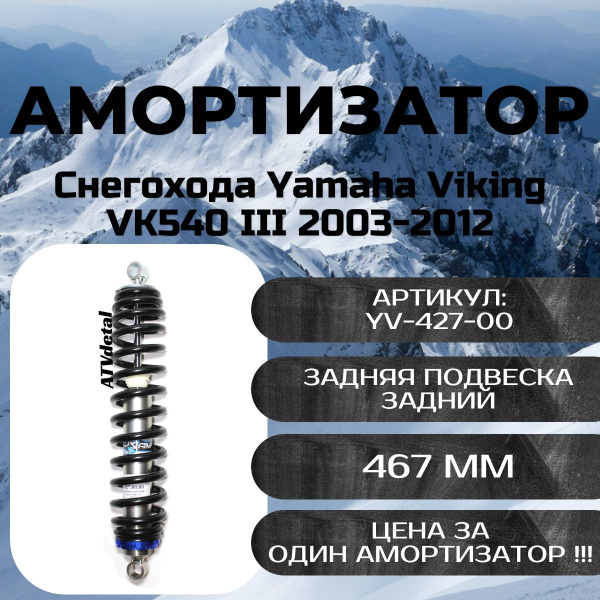 Амортизатор Yamaha Viking VK540 III 2003-2012 задний задней подвески на ...