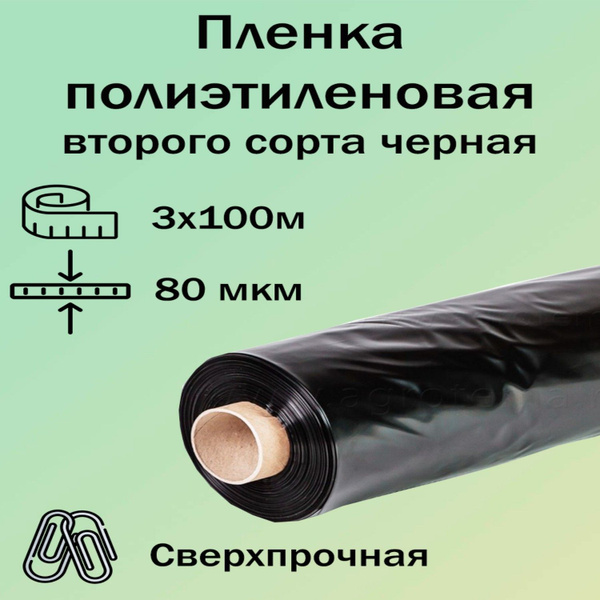 Строительная пленка полиэтиленовая черная толщина 80мкм рулон 3х100м техническая пленка