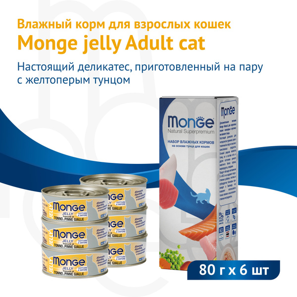 Влажный корм Monge jelly Adult cat для взрослых кошек с желтоперым ...