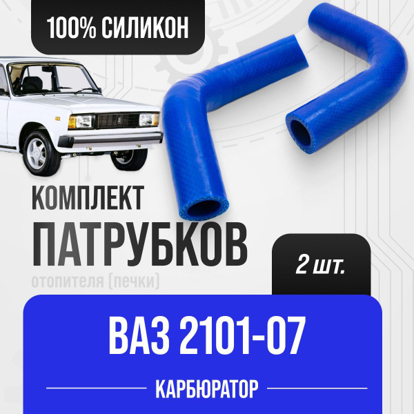 Патрубки отопителя ( печки ) ВАЗ 2101- 2107 ( карбюратор ) / СИЛИКОН ...