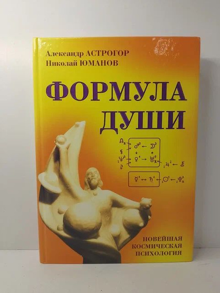 Формула души. Новейшая космическая психология | Астрогор Александр ...