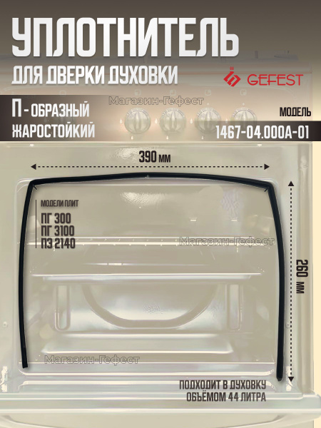 Уплотнитель дверки духовки Гефест / Gefest 300, 3100, ПЭ 2040 П-образное (1467-04.000A-01 ...
