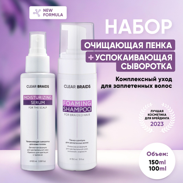 Clear Braids Набор шампунь 150 мл + сыворотка 100 мл для заплетенных ...