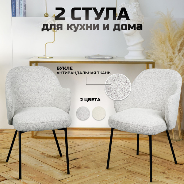Стулья для кухни комплект 2 шт мягкие со спинкой купить на OZON по ...