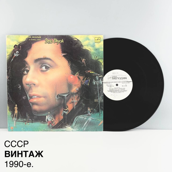 Винтажная виниловая пластинка "В. Леонтьев. Дело вкуса". Мелодия. СССР ...