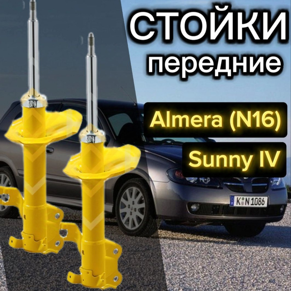 Стойки SUFIX передние для Nissan Almera (N16) 00-, Sunny 97-, комплект ...