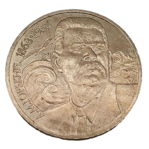 1 рубль СССР 1988 г. "Максим Горький", мельхиор, монета, коллекция нумизмата купить на OZON по ...