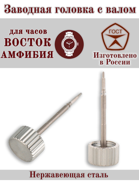 Ключ заводной для часов Восток Амфибия (21,3 мм) купить на OZON по ...