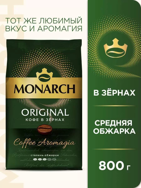 Кофе Monarch Original в зернах 800 грамм купить на OZON по низкой цене ...