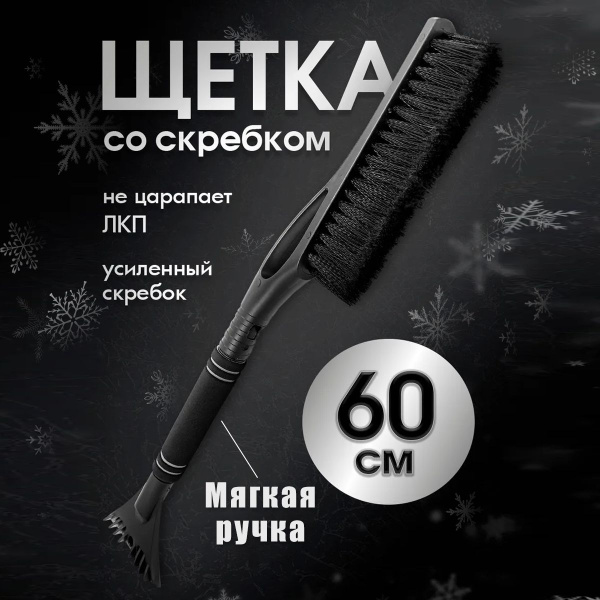Щетка автомобильная для снега, 60 см, со скребком, мягкая рукоять ...