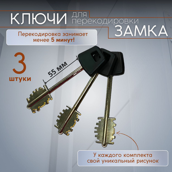 Характеристики Ключи 55 мм 3 штуки для перекодировки замков (личинок ...