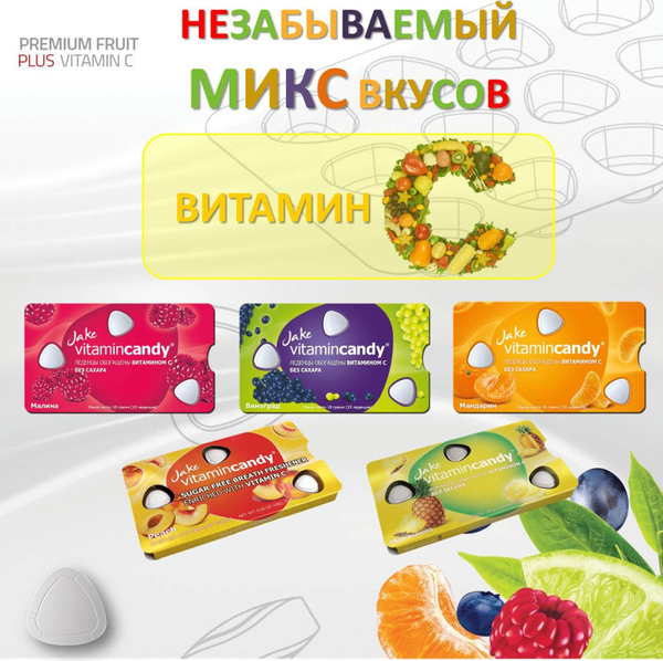 Jake Vitamin Candy МИКС ВИТАМИН С купить на OZON по низкой цене ...