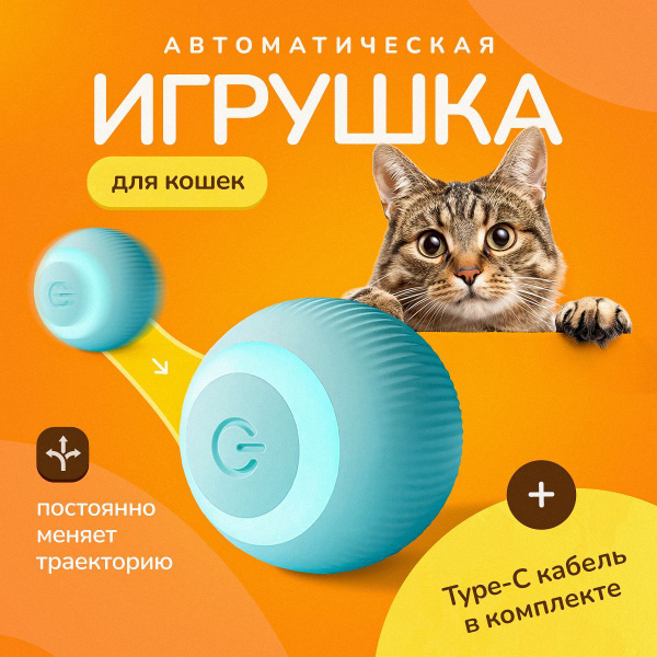 Игрушка для кошек интерактивная, мячик / игрушки для кошек купить на ...