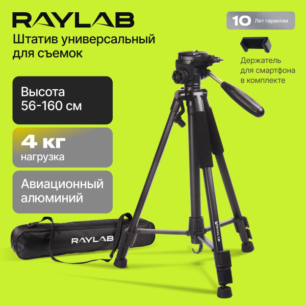 Штатив Raylab RLCTAL75160 см купить c доставкой на OZON по низкой цене (167026245)