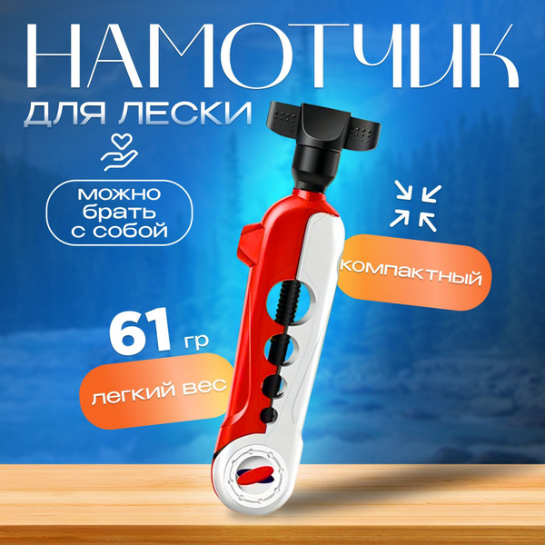 Приспособление для намотки лески на катушку купить c доставкой на OZON ...