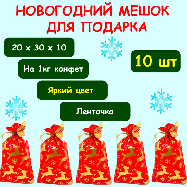 Подарочные пакеты новогодние Золотые олени 20х30х10см набор 10шт с ...