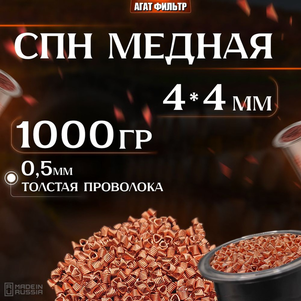 СПН 4 мм из 0 5 мм 1000 гр МЕДНАЯ спирально призматическая насадка по толщине как РАШИГА и не