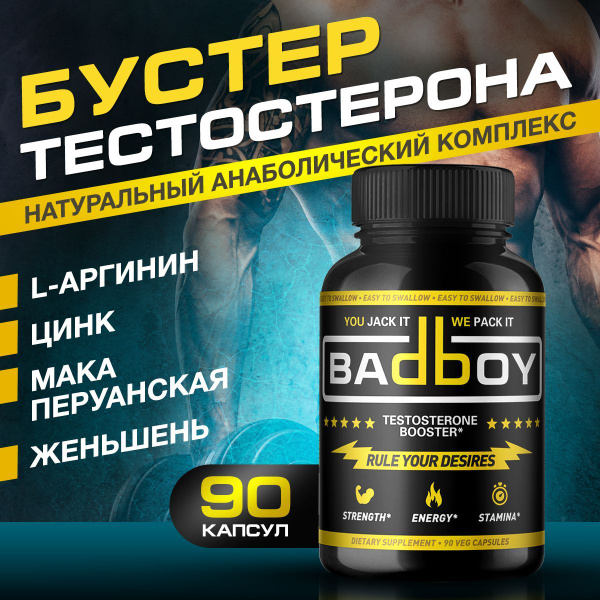 Бустер тестостерона для мужчин Bad Boy, спортивное питание для набора ...
