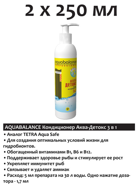 Кондиционер для аквариума Aquabalance АКВА-Детокс 2х250мл (с дозатором) купить на OZON по низкой ...