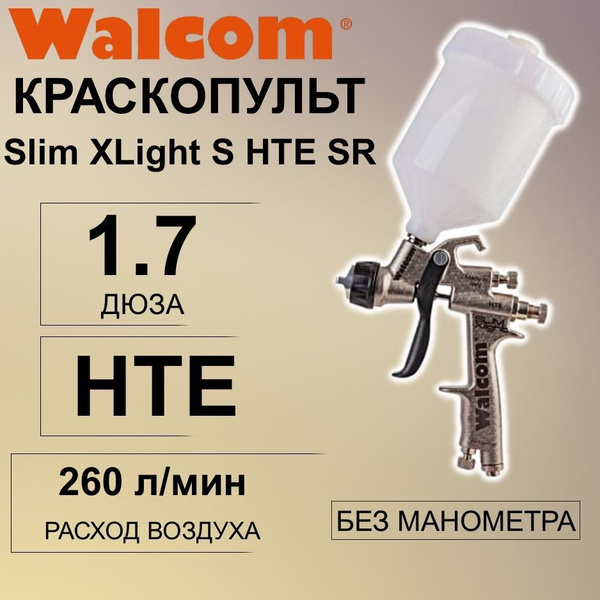 Краскопульт WALCOM Slim XLIGHT S HTE/HALO SR дюза 1,7 мм без манометра, верхний бачок купить на ...