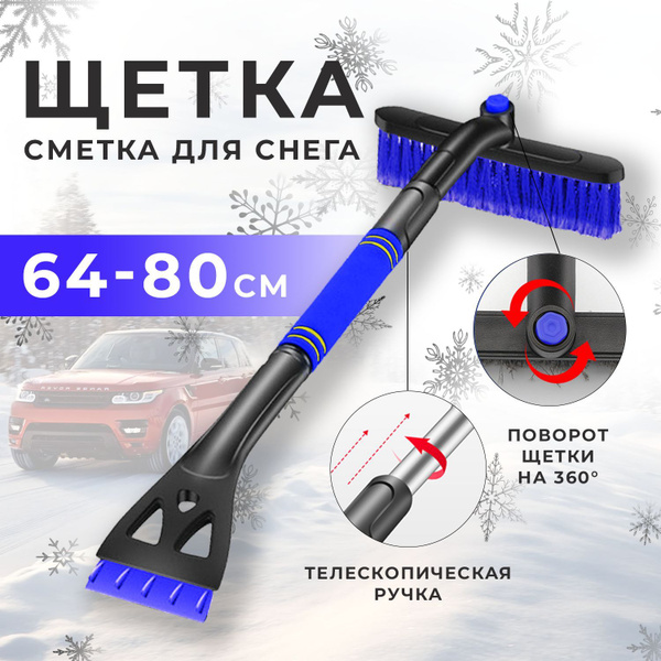 Щетка автомобильная для снега, 64-80 см телескопическая, со скребком ...