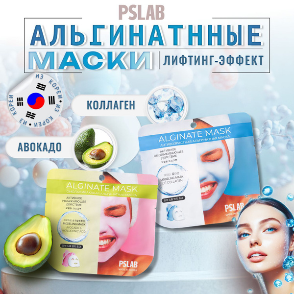 PSLAB Альгинатная маска Антивозрастная c коллагеном + Омолаживающая с авокадо купить на OZON по ...